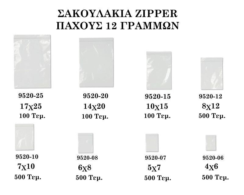 Σακουλάκι πλαστικό ζίππερ 12 γραμμών - Υγρά - Ζίππερ - Nootropia-Shop